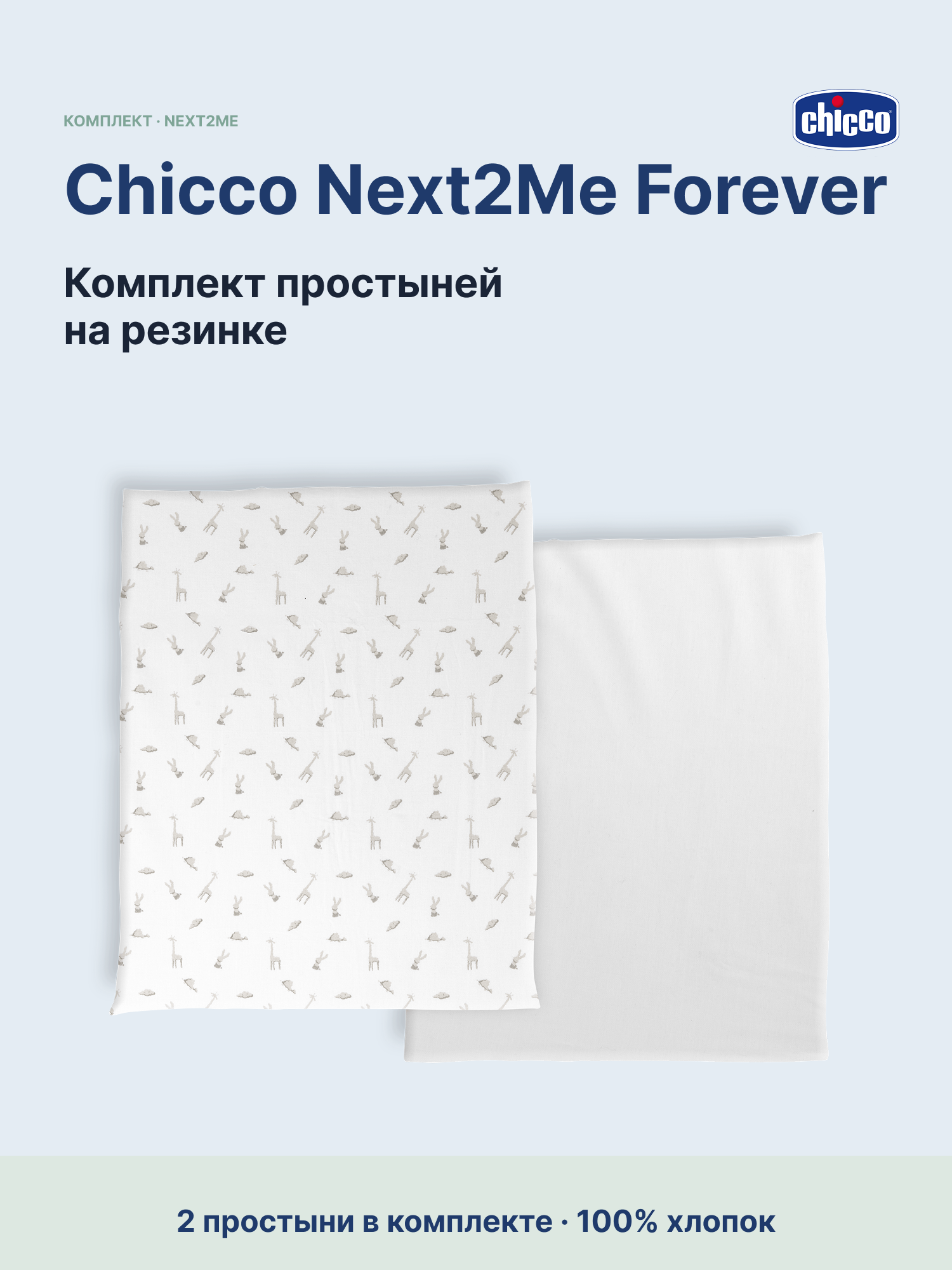 Постельное белье Chicco в кроватку для новорожденного, 2 простыни на резинке, облака