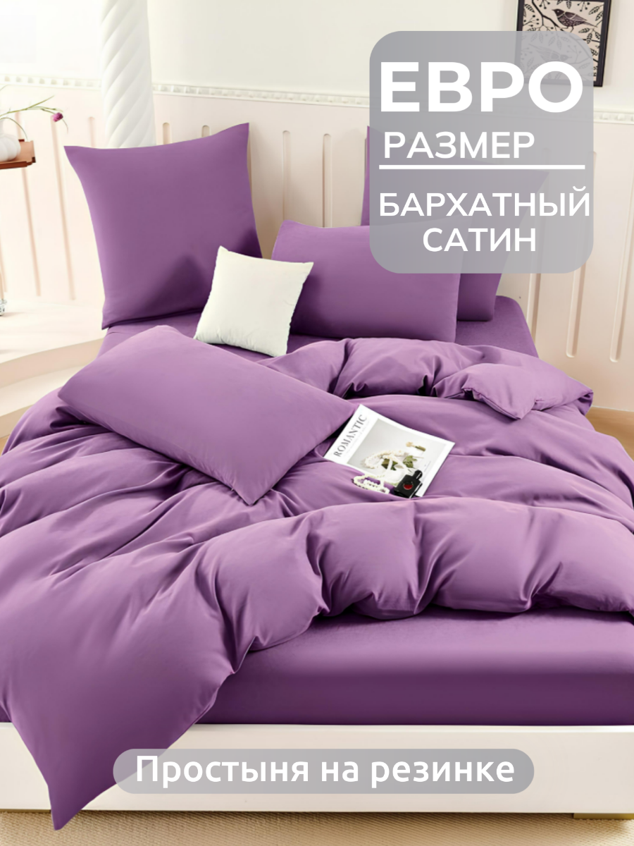 Постельное белье евро 2 спальное, сатин бархат, простыня на резинке 180х200, фиолетовый