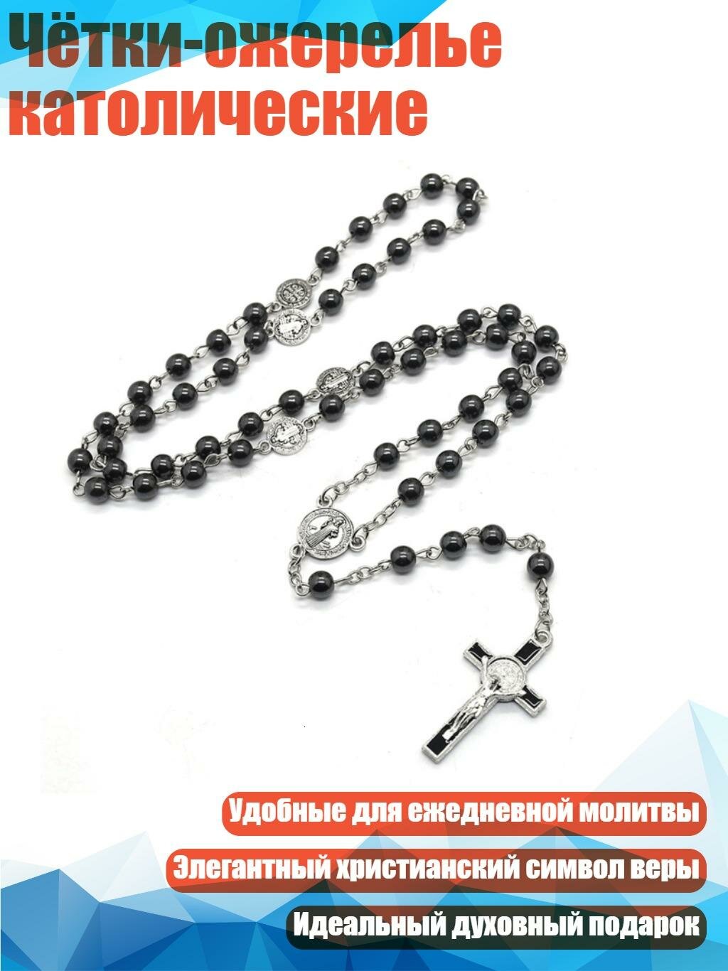 Чётки-ожерелье католические