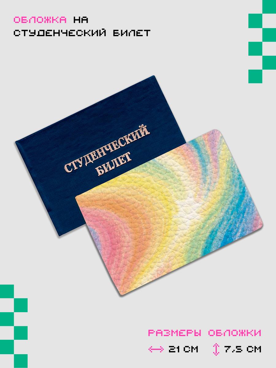 Обложка для студенческого билета