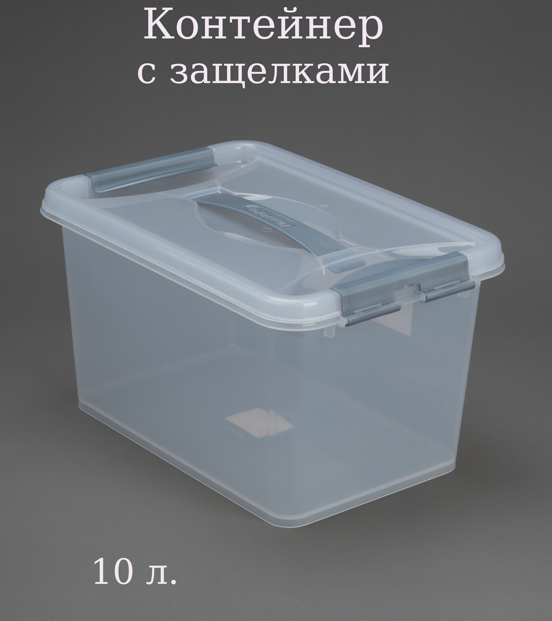 Контейнер с защелками и ручкой 10 л "Клик"