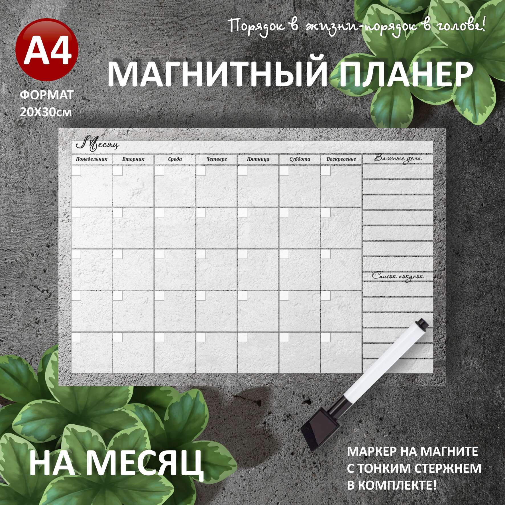 Магнитный планер на месяц А4 (20х30см), планер на холодильник с маркером и поверхностью пиши-стирай