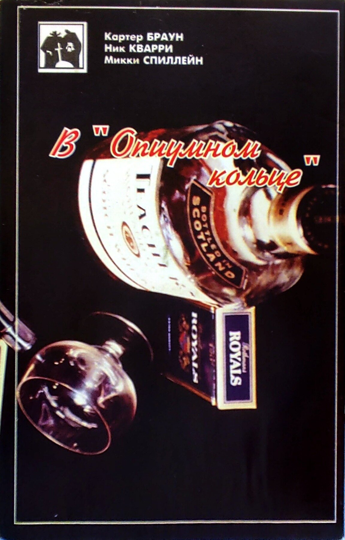 В опиумном кольце. Сборник. Кварри Ник. Тэкс. 1993. Твердый переплет, суперобложка. 480 стр