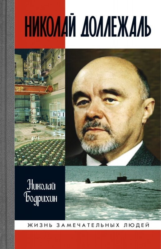 Николай Доллежаль