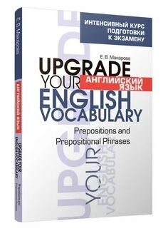 Английский язык. Upgrade your English Vocabulary. Prepositions and Prepositional Phrases