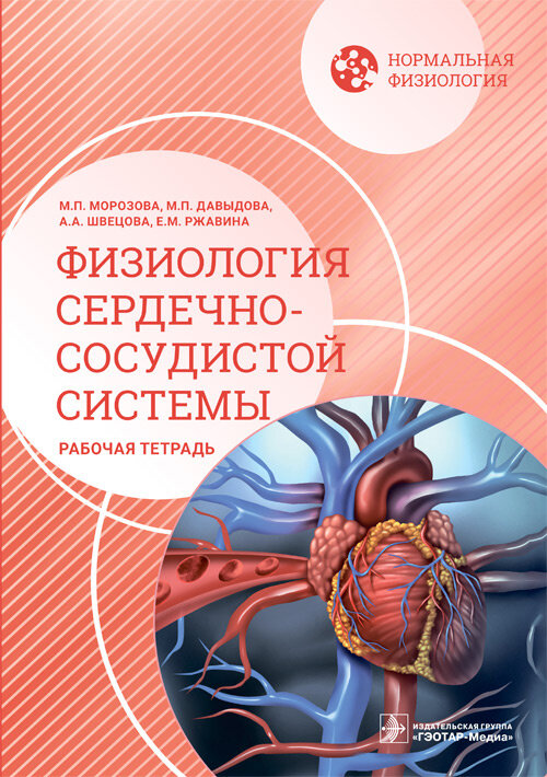 Нормальная физиология. Физиология сердечно-сосудистой системы. Рабочая тетрадь / М. П. Морозова, М.