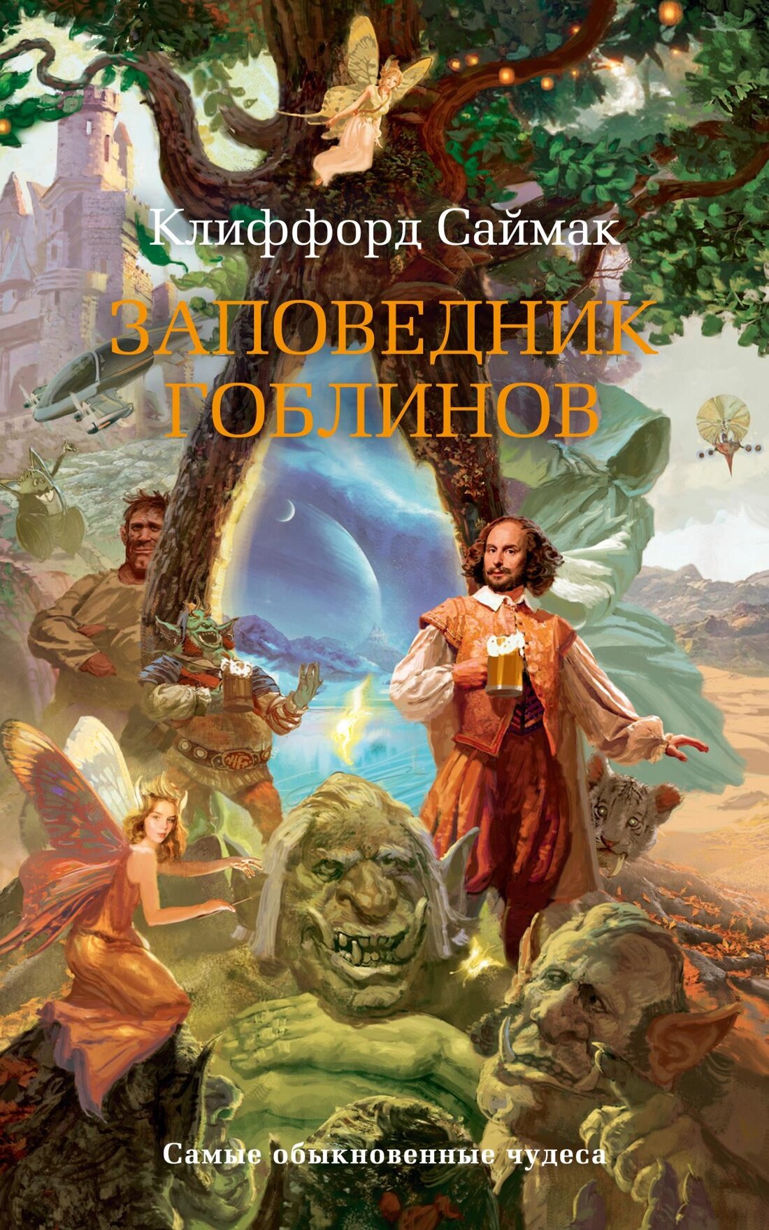 Саймак К. Заповедник гоблинов (133864)