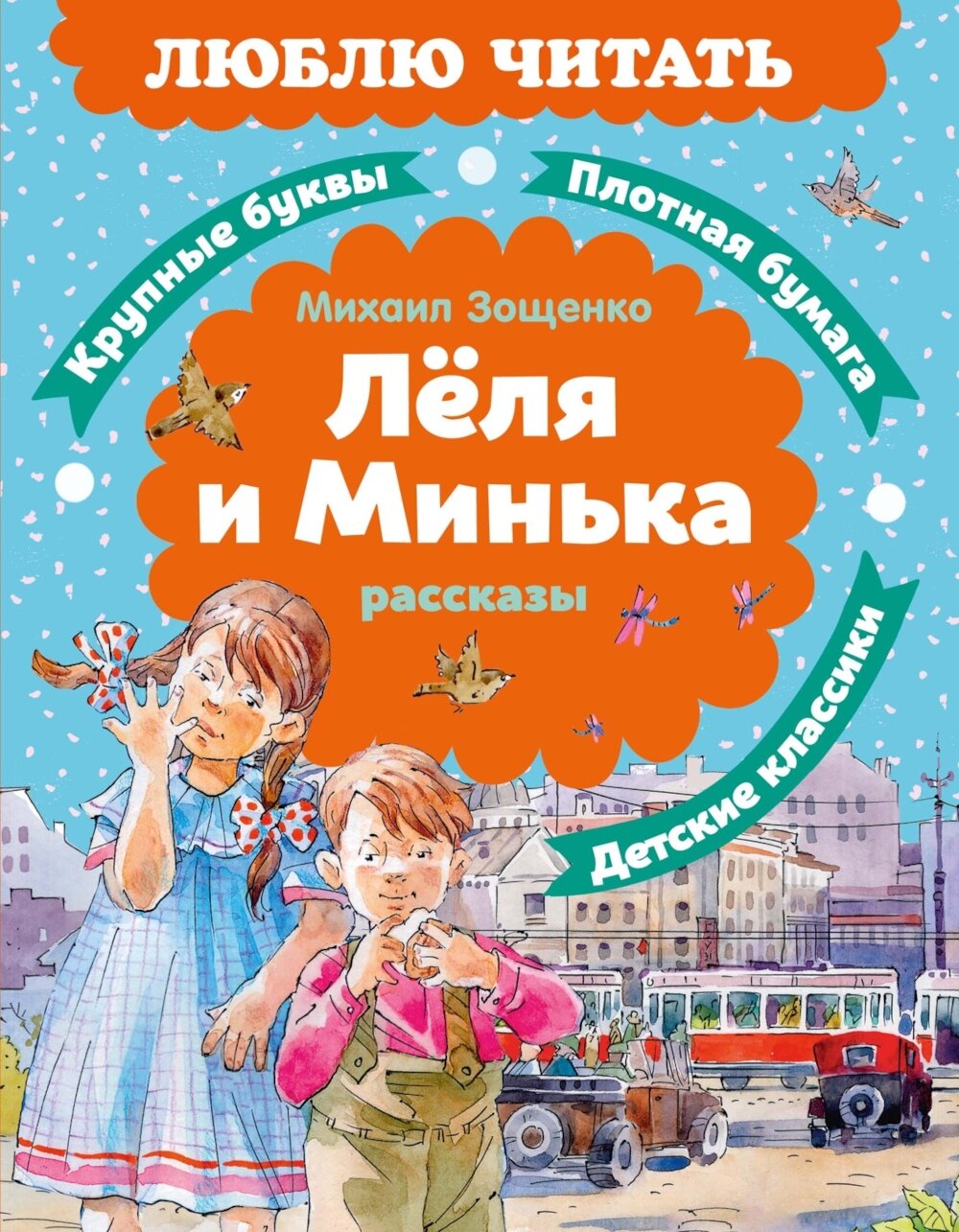 Леля и Минька: рассказы. Зощенко М. М.