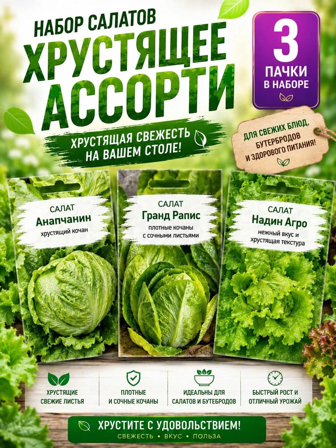 Семена Набор Салатов "Хрустящее ассорти" 3 шт