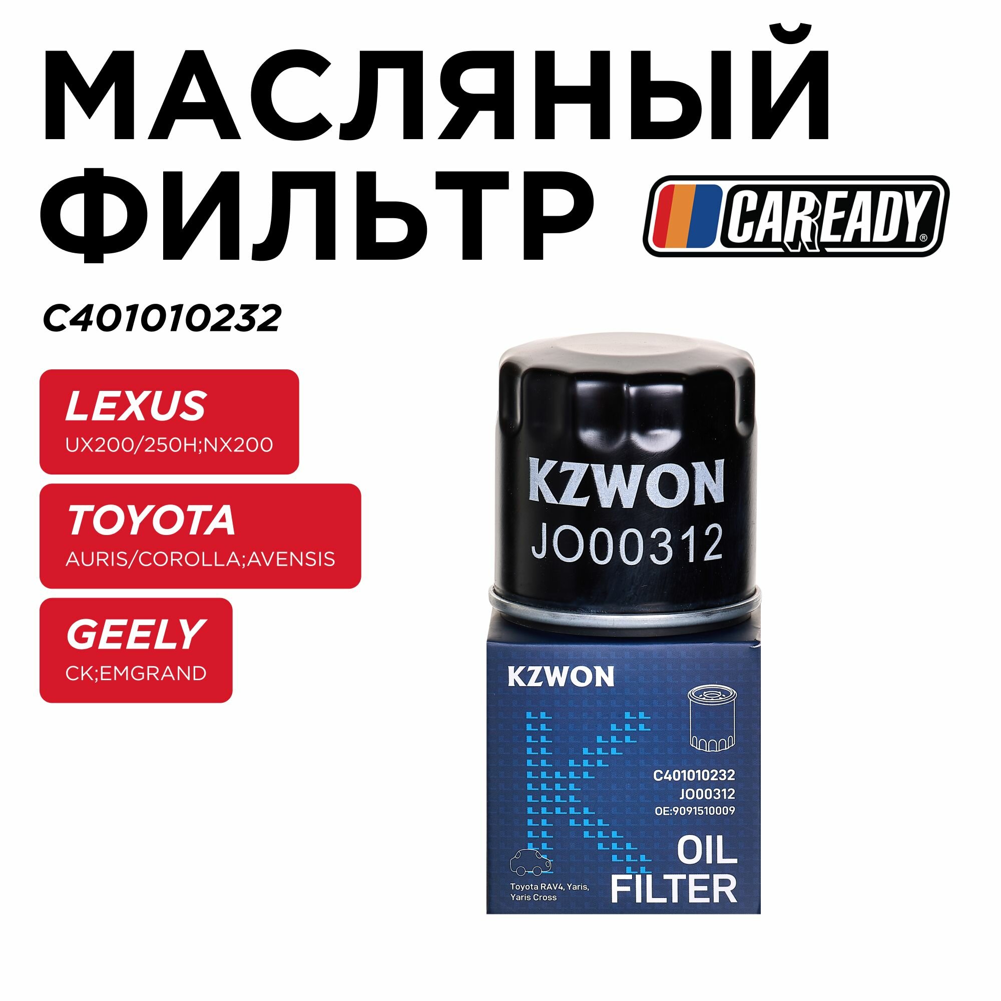 Масляный фильтр для LEXUS UX200/250h; NX200 TOYOTA AURIS/COROLLA E120, E150; AVENSIS T220, T250 GEELY CK; EMGRAND, CAREADY арт. C401010232