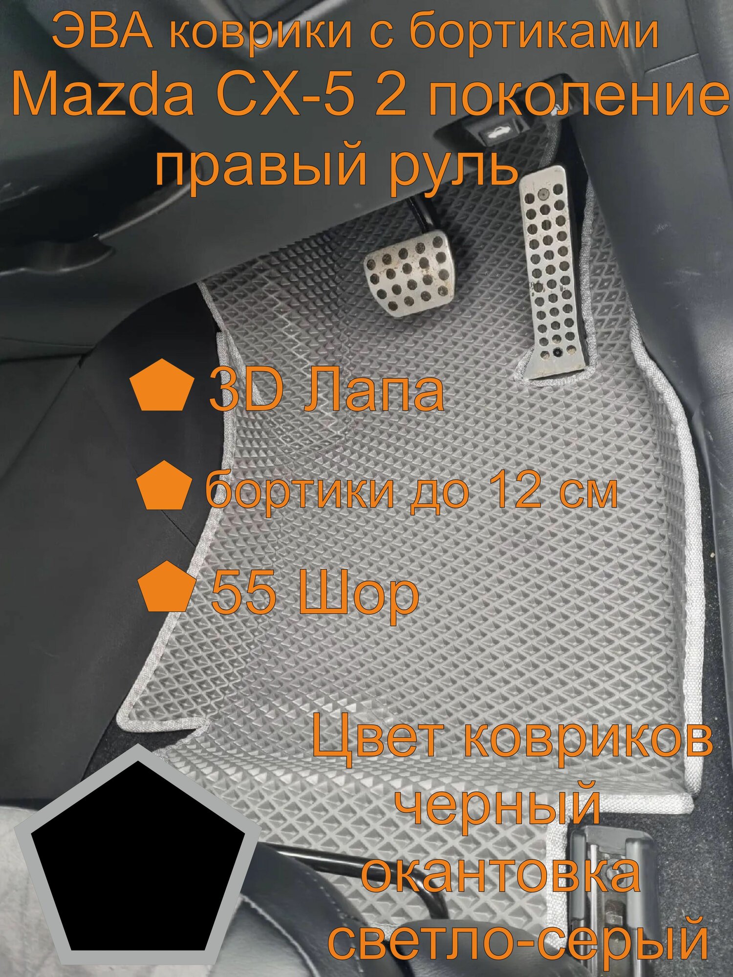 Mazda CX-5 2 поколение правый руль, мазда сх-5 2 поколение правый руль, эва коврик с бортиками