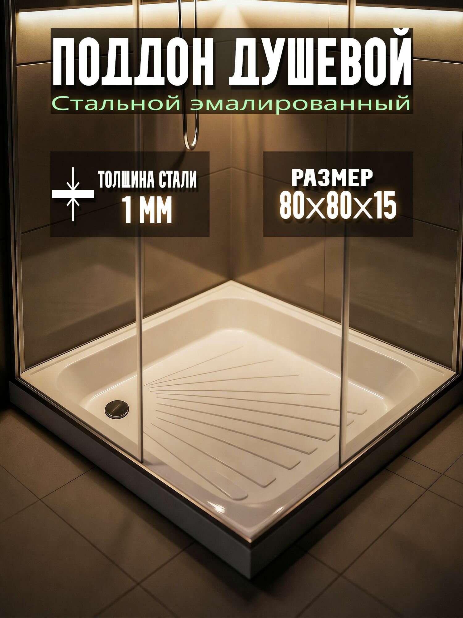 Поддон для душа 80см стальной MIXLINE