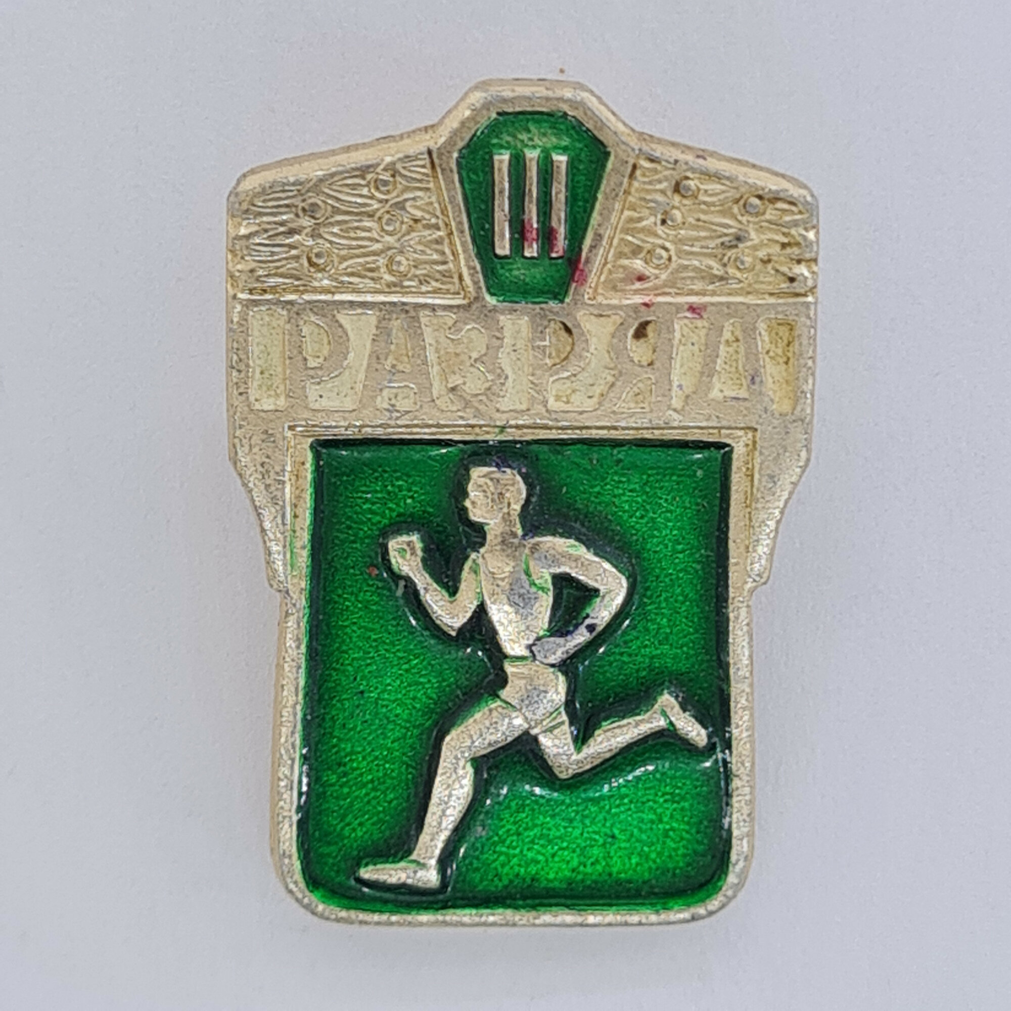 Значок СССР. Разряд III, бегун, спорт. Винтажный значек.