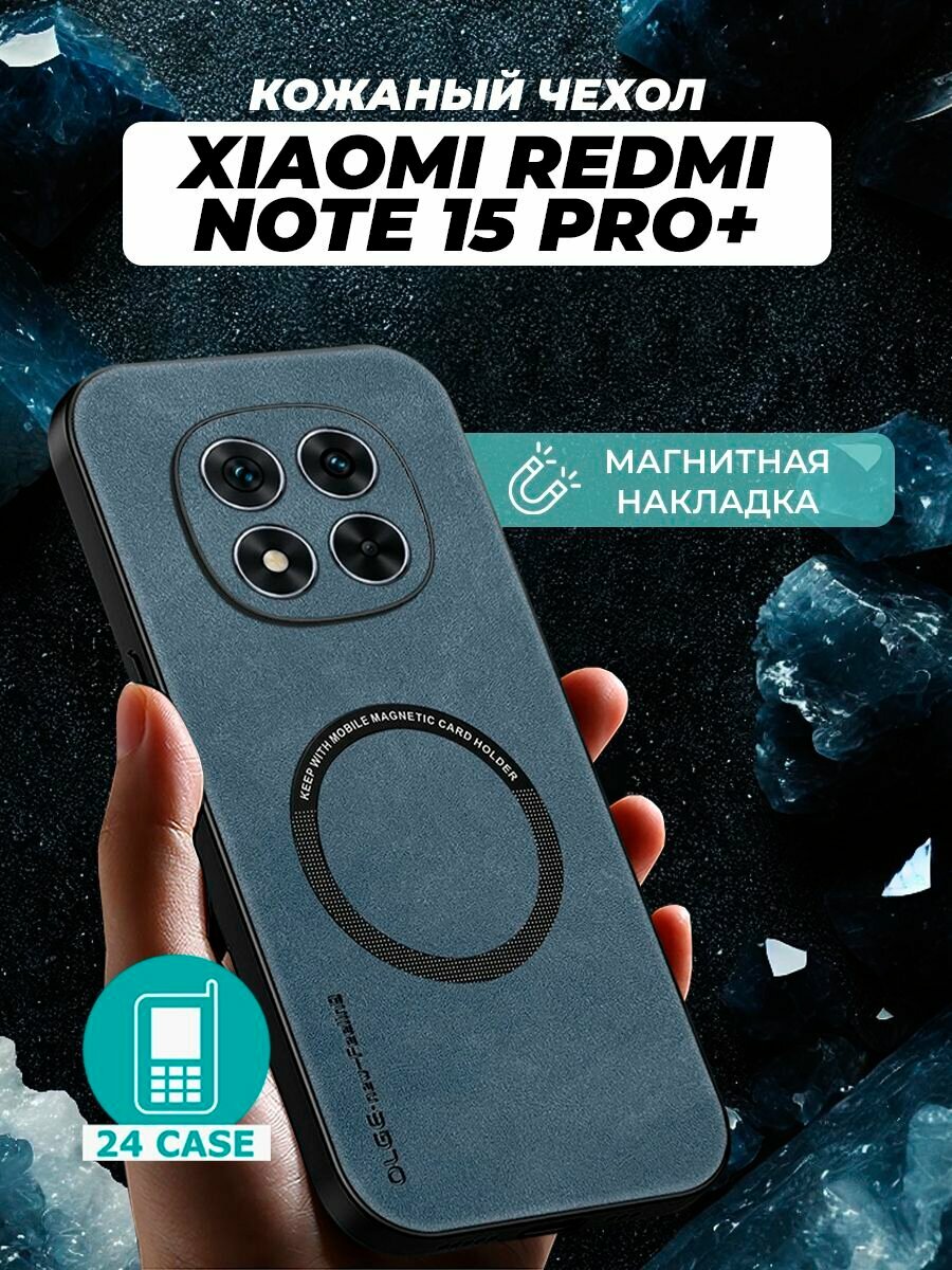 Чехол на Xiaomi Redmi Note 15 Pro Plus / 15 Pro + MagSafe на Сяоми редми нот 15 про плюс, Ксиоми ноте 15 про + защитная кожаная накладка с магнитом (темно-синий)