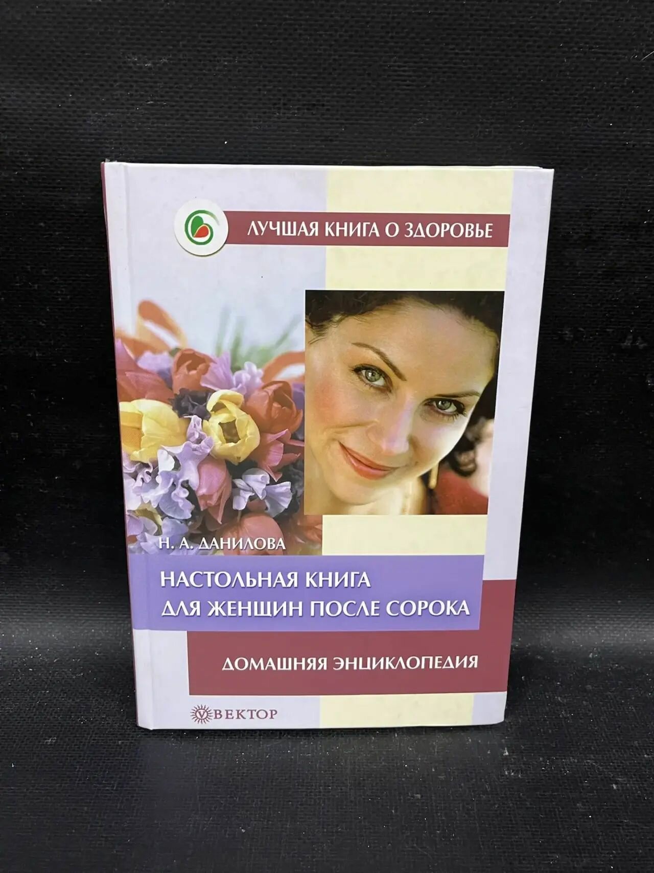 Настольная книга для женщин после сорока. Домашняя энциклопедия