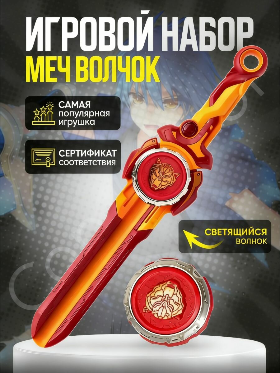 Меч-волчок с запуском, волчок для боя с мечом, игрушка для мальчиков, набор с волчком и пусковой установкой. Инфинити Надо. Волчок Эпик Лончер Стандарт.