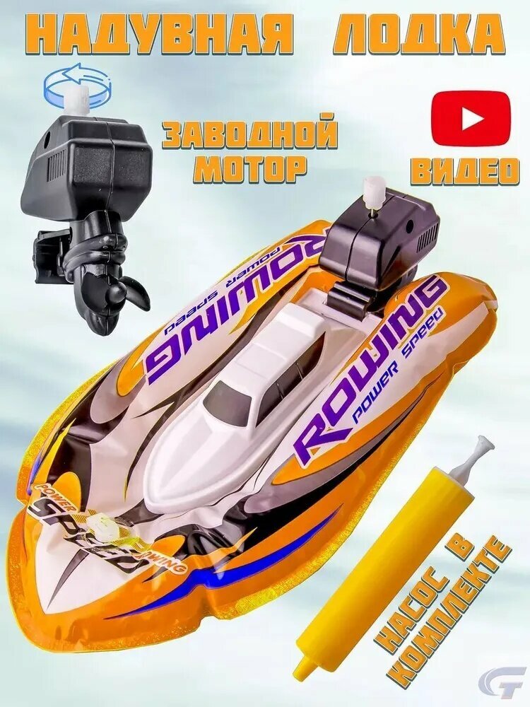Заводная надувная лодка игрушка для ванной "Deep"