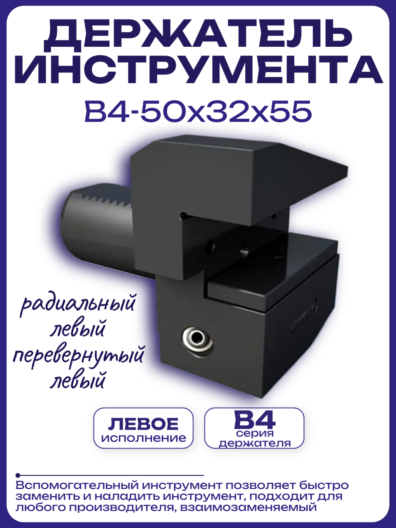 Держатель инструмента VDI B4-50х32х55 радиальный левый перевернутый левый