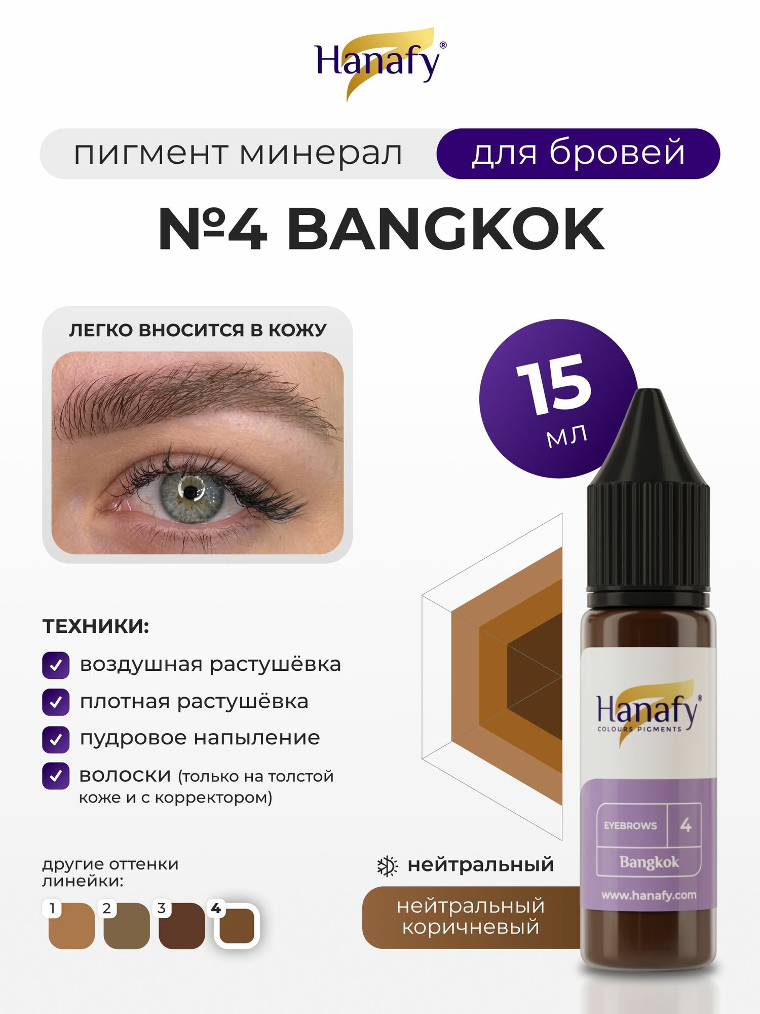 Пигмент минеральный для перманентного макияжа и татуажа бровей №4 Bangkok, 15мл
