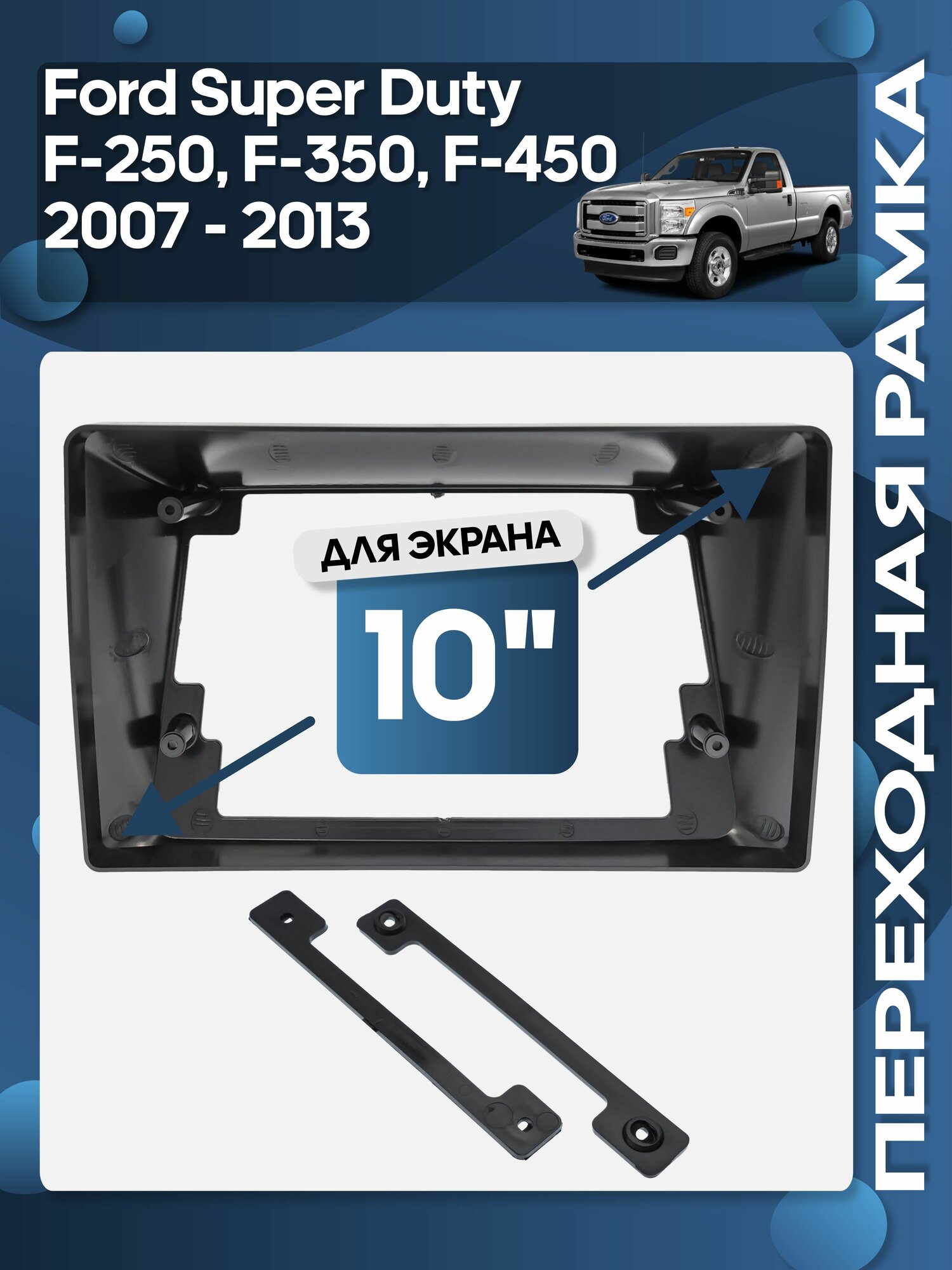 Рамка переходная Ford Super Duty F-250, F-350, F-450 2007 - 2013 для 10" магнитолы / Wide Media