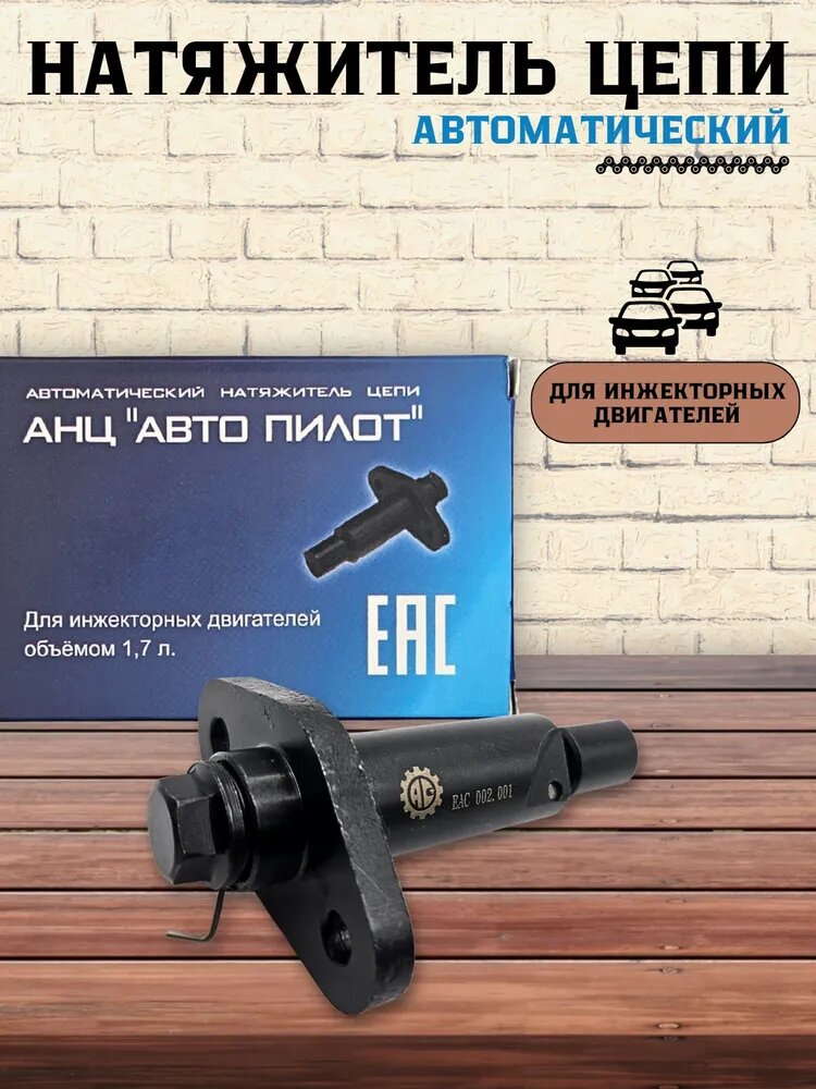 Натяжитель цепи автоматический 21214 Автопилот (Инжектор) для Лада 4x4 / для Chevrolet Niva / для Niva Travel