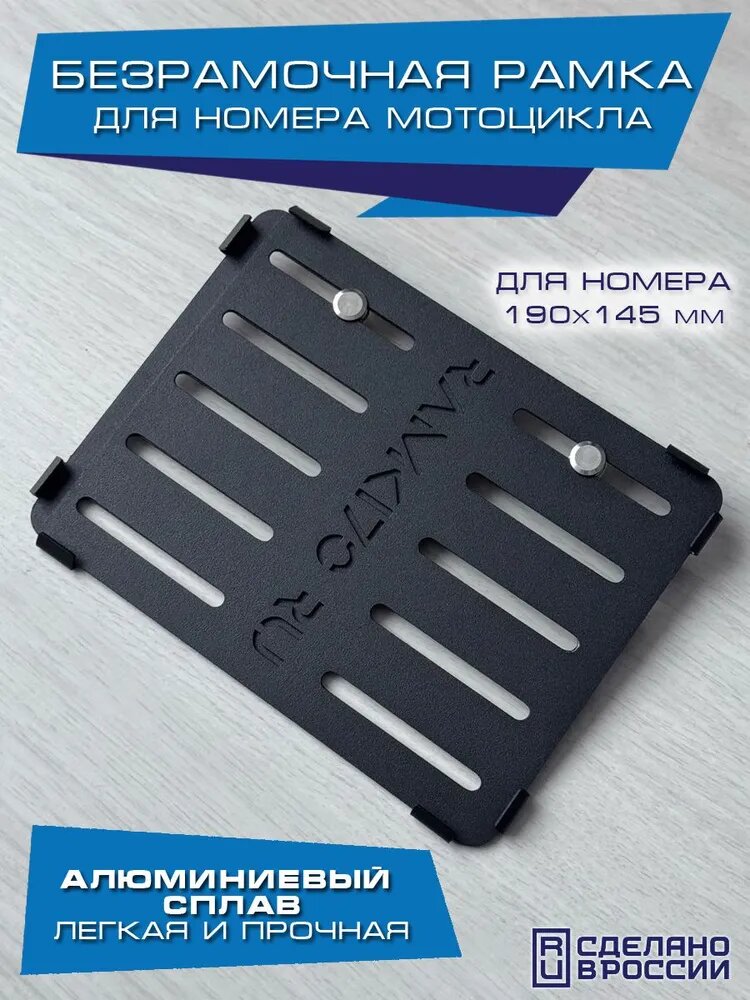 Рамка под номерной знак мотоцикла нового образца для номера 190х145 мм безободковая