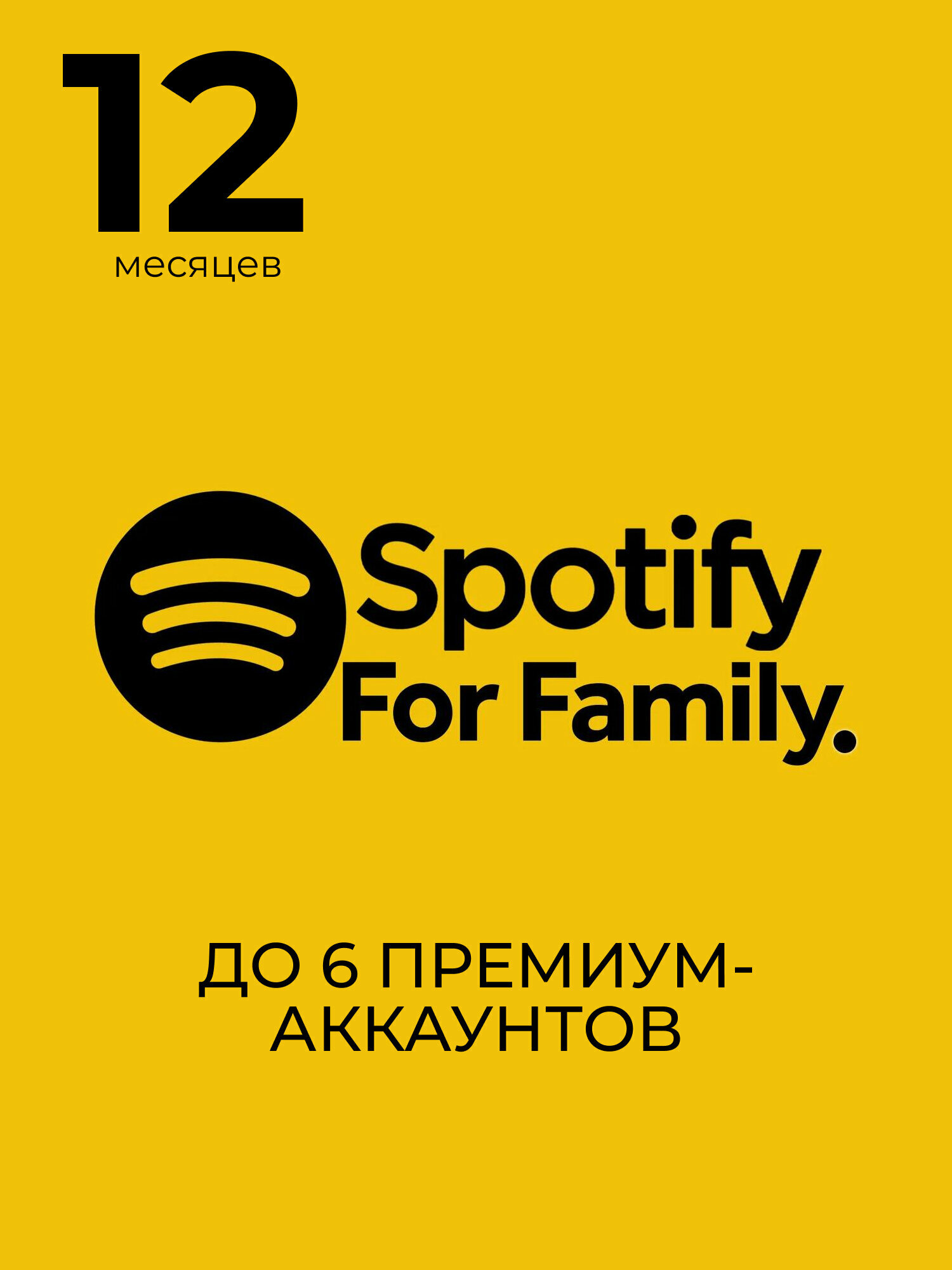 Подписка Spotify Premium Family на 12 месяцев / Ваш персональный аккаунт / можно добавить +5 аккаунтов в семью