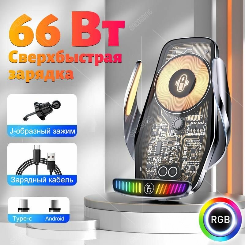 66W держатель-зарядка с RGB, ИК-датчиком, умным замком, Type-C/Android адаптер, 360 вращение