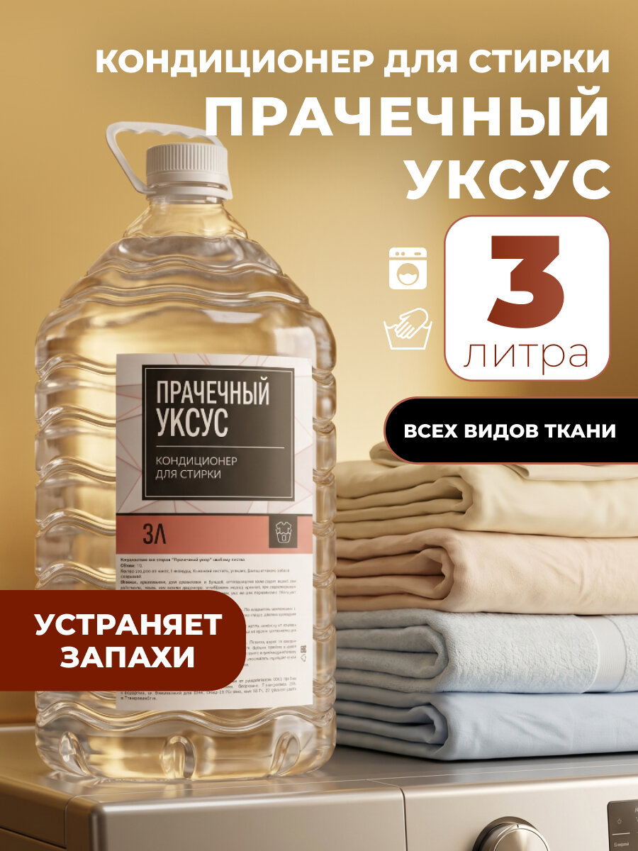 Кондиционер прачечный уксус для белья 3 литра