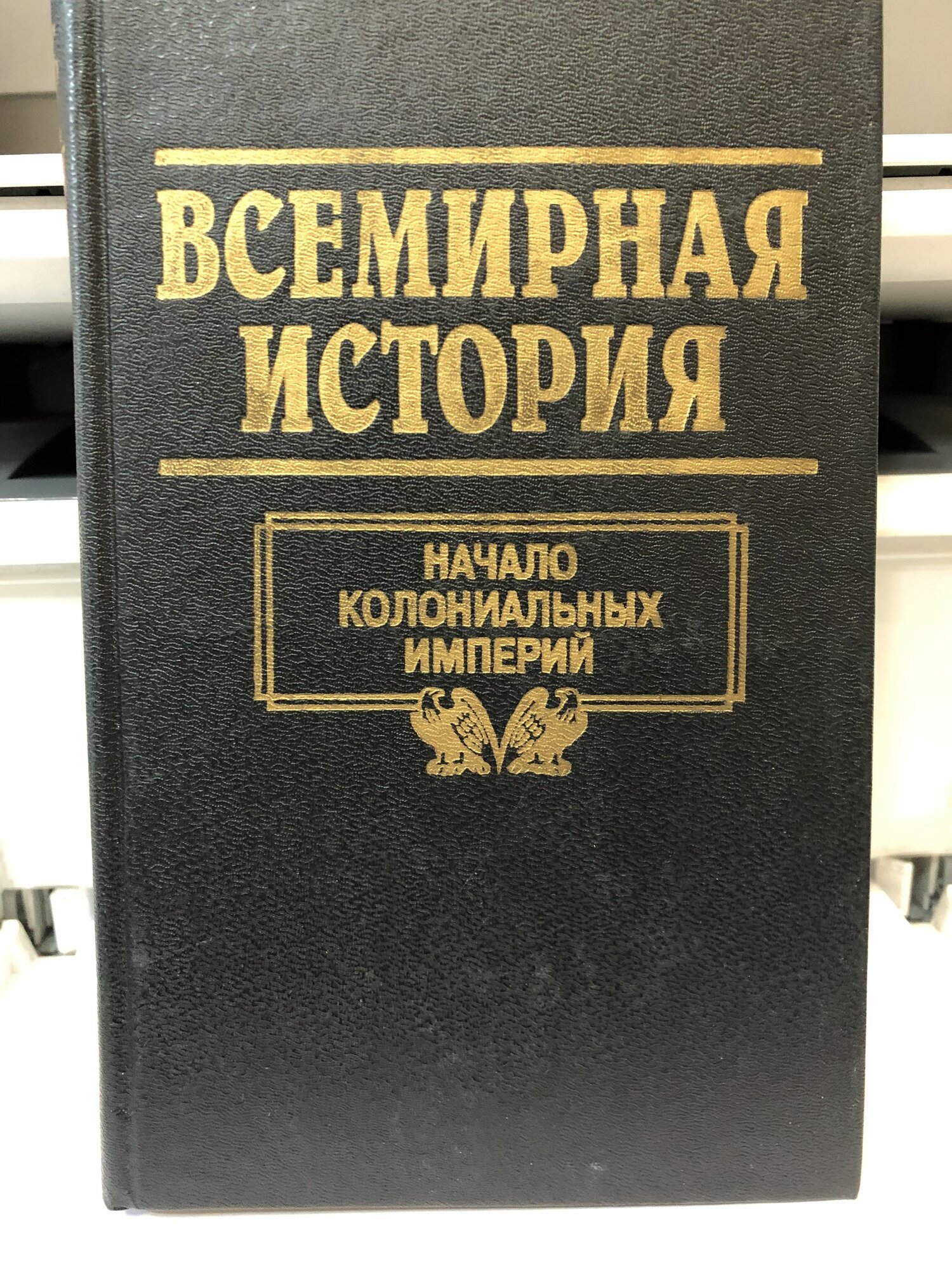Всемирная История( в 24 томах). Том 12. Начало Колониальных Империй. 1996