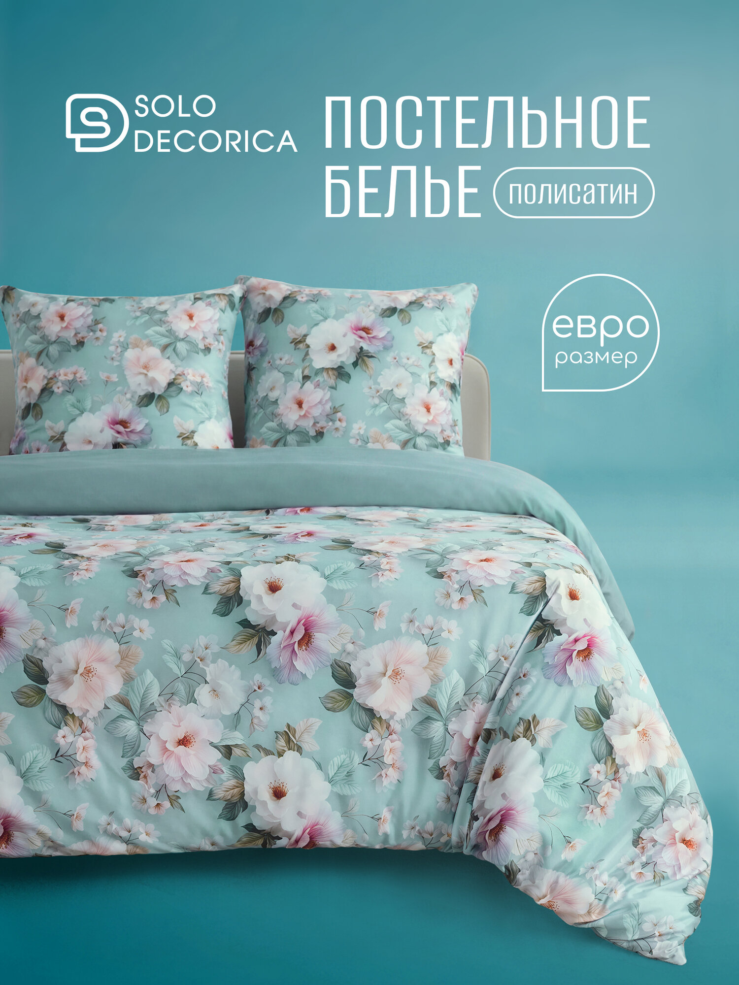 Постельное белье евро Solo Decorica, 2 наволочки 70х70, полисатин