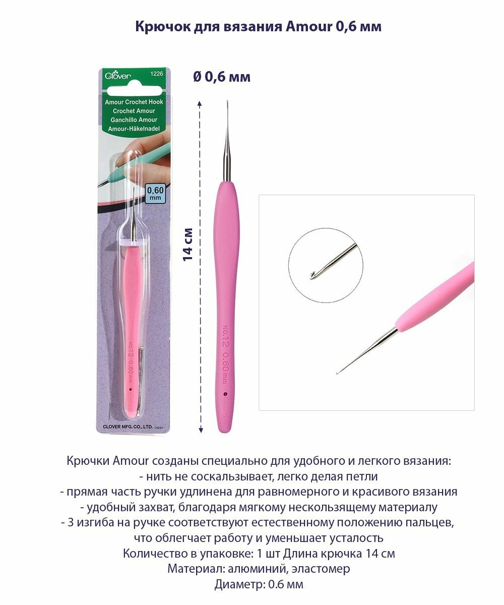 Крючок для вязания Amour Clover, Амор Кловер 0.60 мм, (1226)