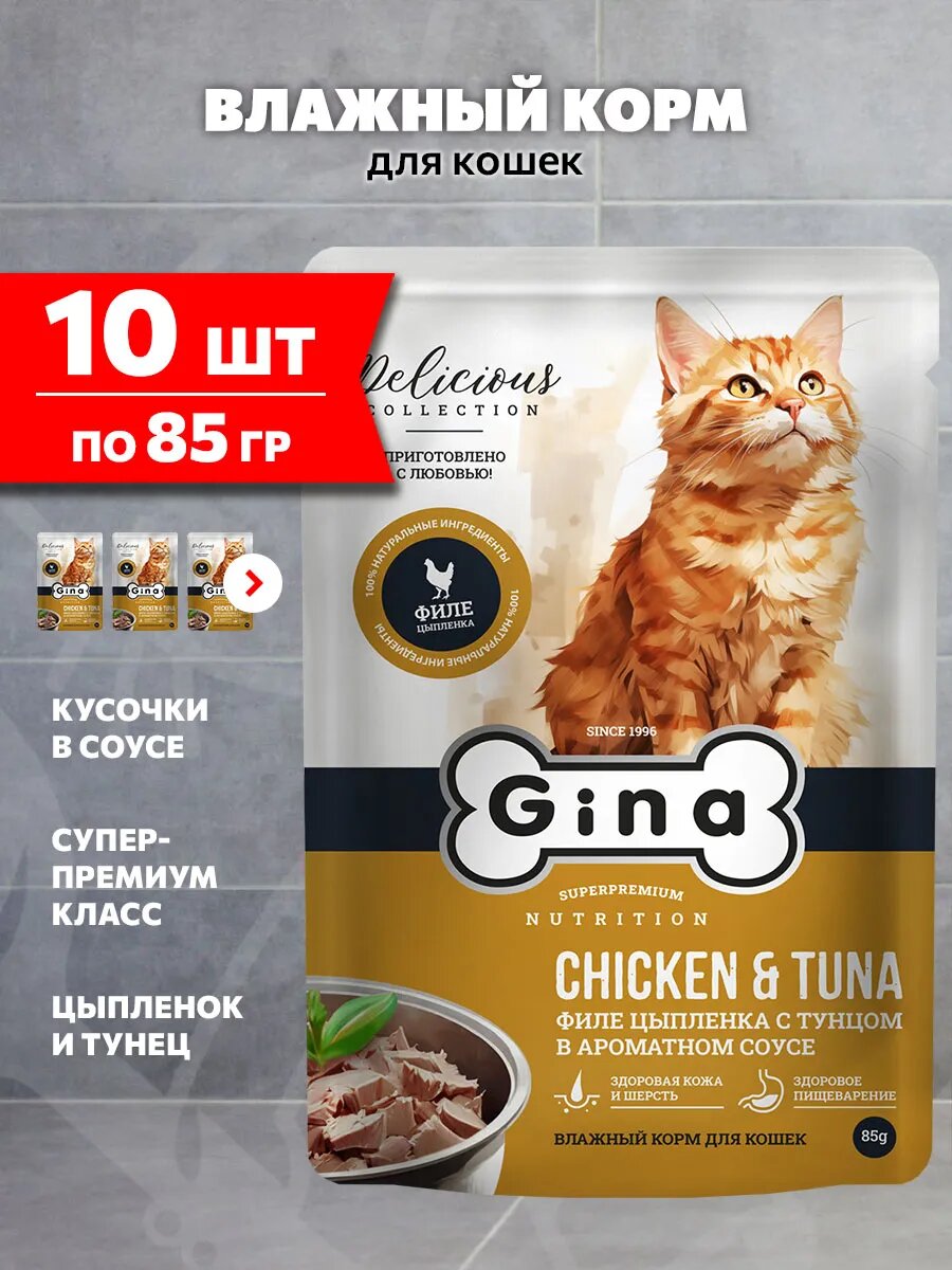 Корм влажный Gina для взрослых кошек с филе цыпленка и тунцом в ароматном соусе, 85 г х 10 шт