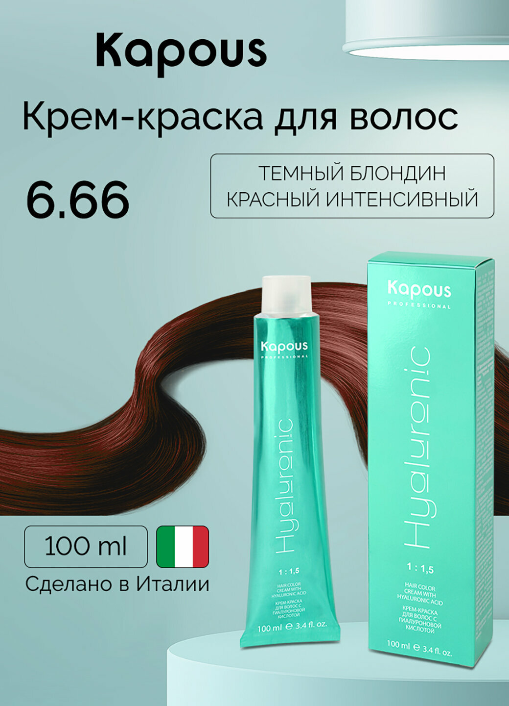 Крем-краска для волос с гиалуроновой кислотой Kapous «Hyaluronic Acid», 6.66 Темный блондин красный интенсивный, 100 мл