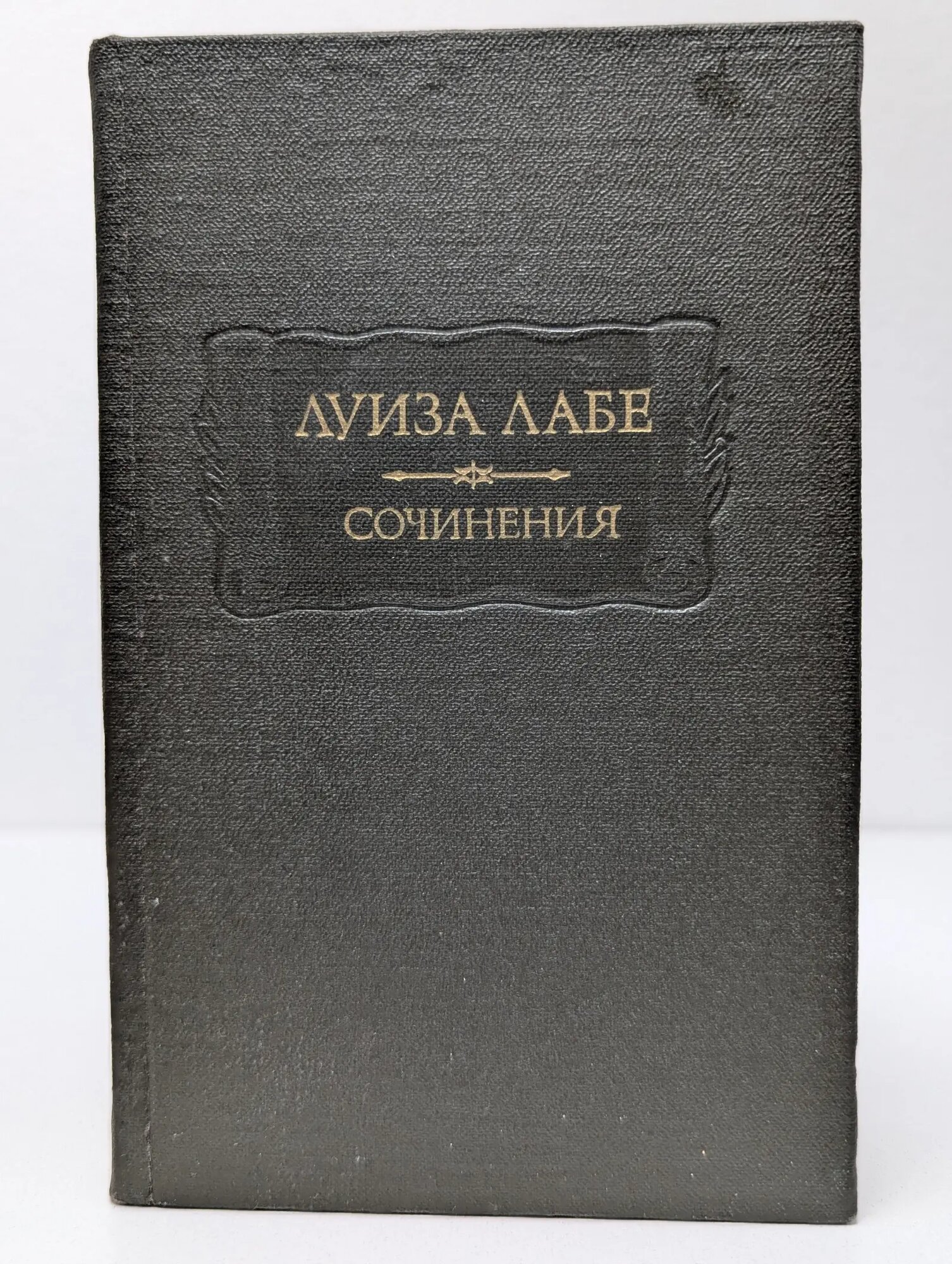 Литературные памятники. Л. Лабе. Сочинения Лабе Луиза 1988