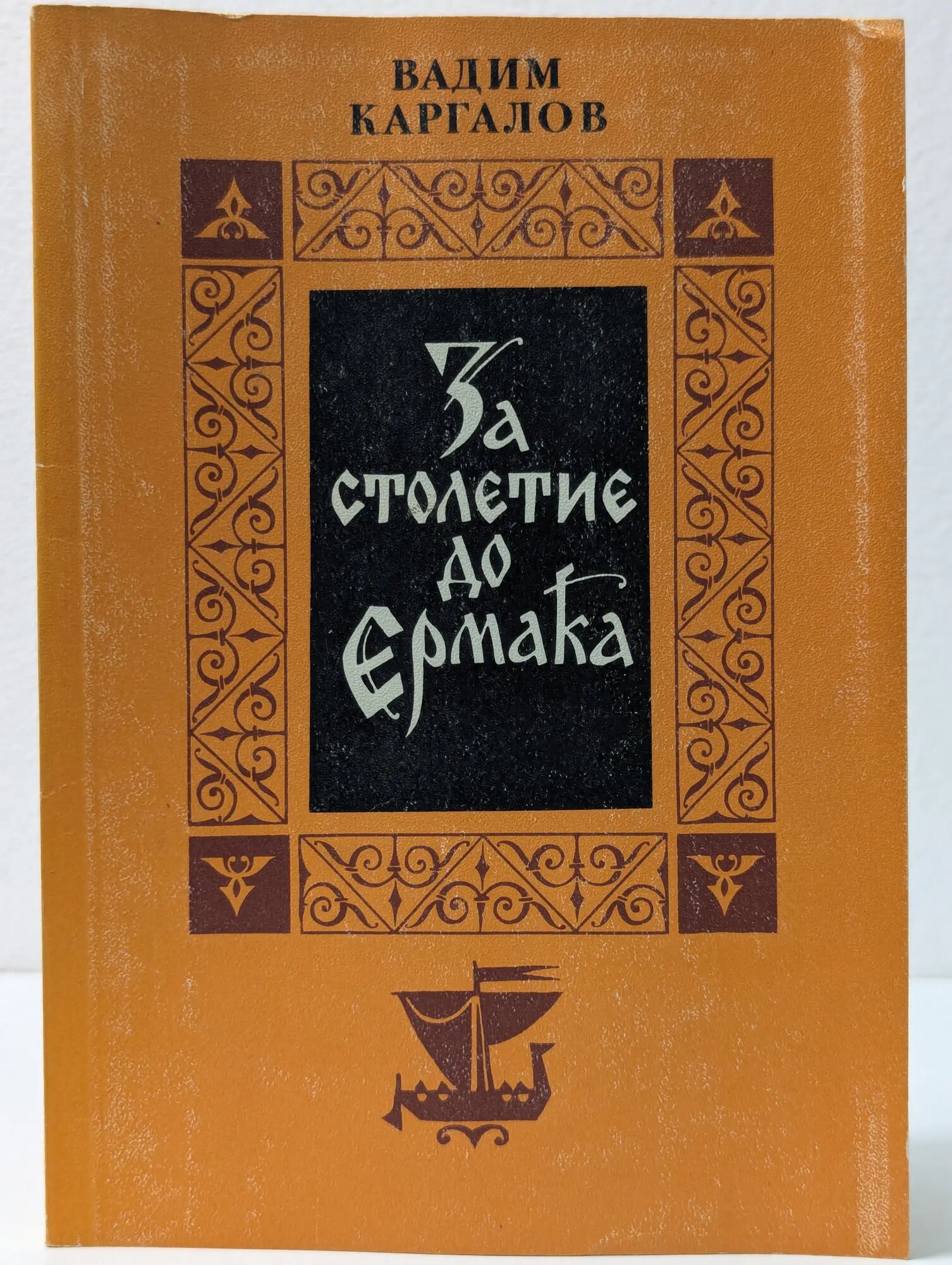 Библиотечная серия. За столетие до Ермака Каргалов Вадим Васильевич 1987