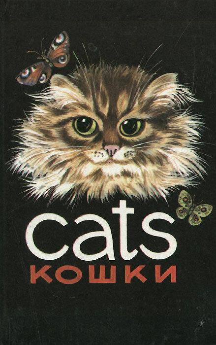 Кошки