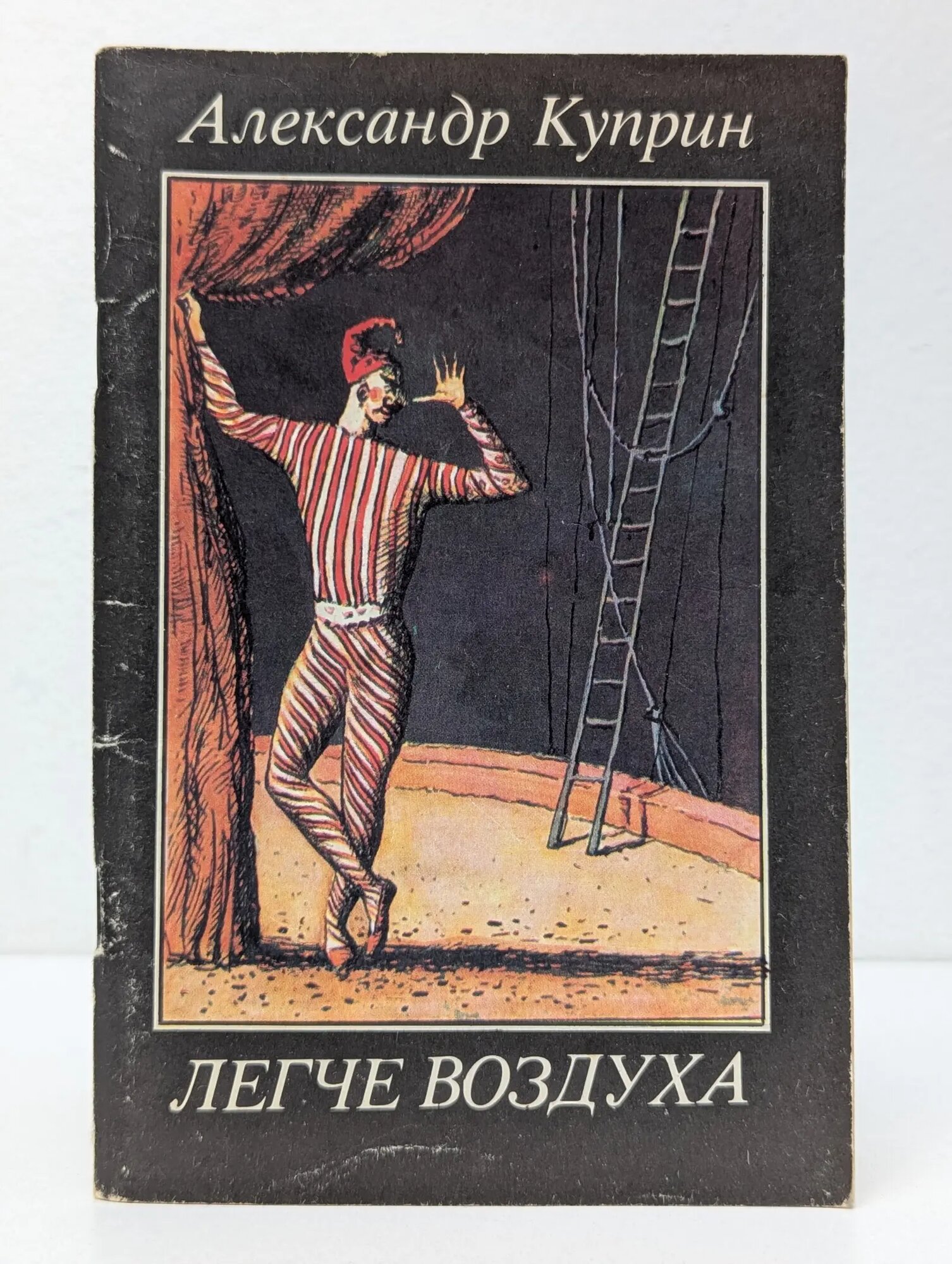 Легче воздуха. Рассказы о цирке Куприн Александр Иванович 1988