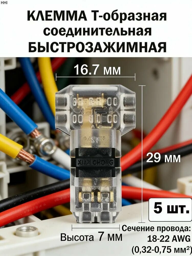 Т-образная клемма для соединения проводов 10А компактная быстрозажимная (AWG 18-22) 5 шт