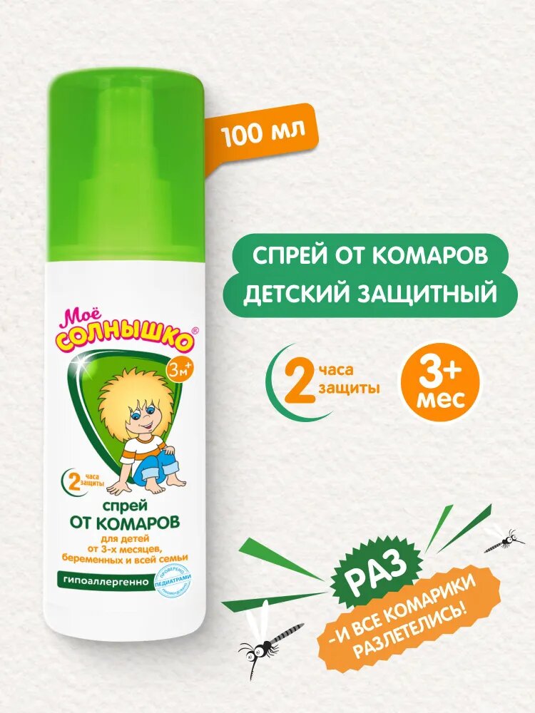 Мое солнышко Спрей от комаров детский защитный для детей с 3-х месяцев и беременных, 100 мл