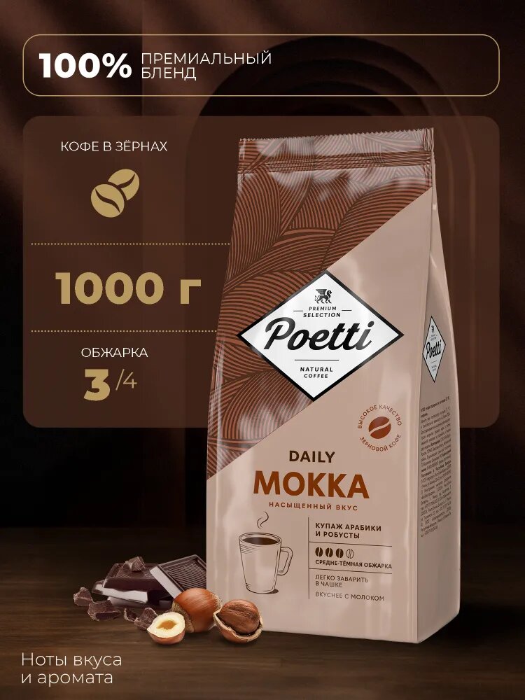 Кофе в зернах Poetti Daily Mokka, натуральный, жареный, 1 кг