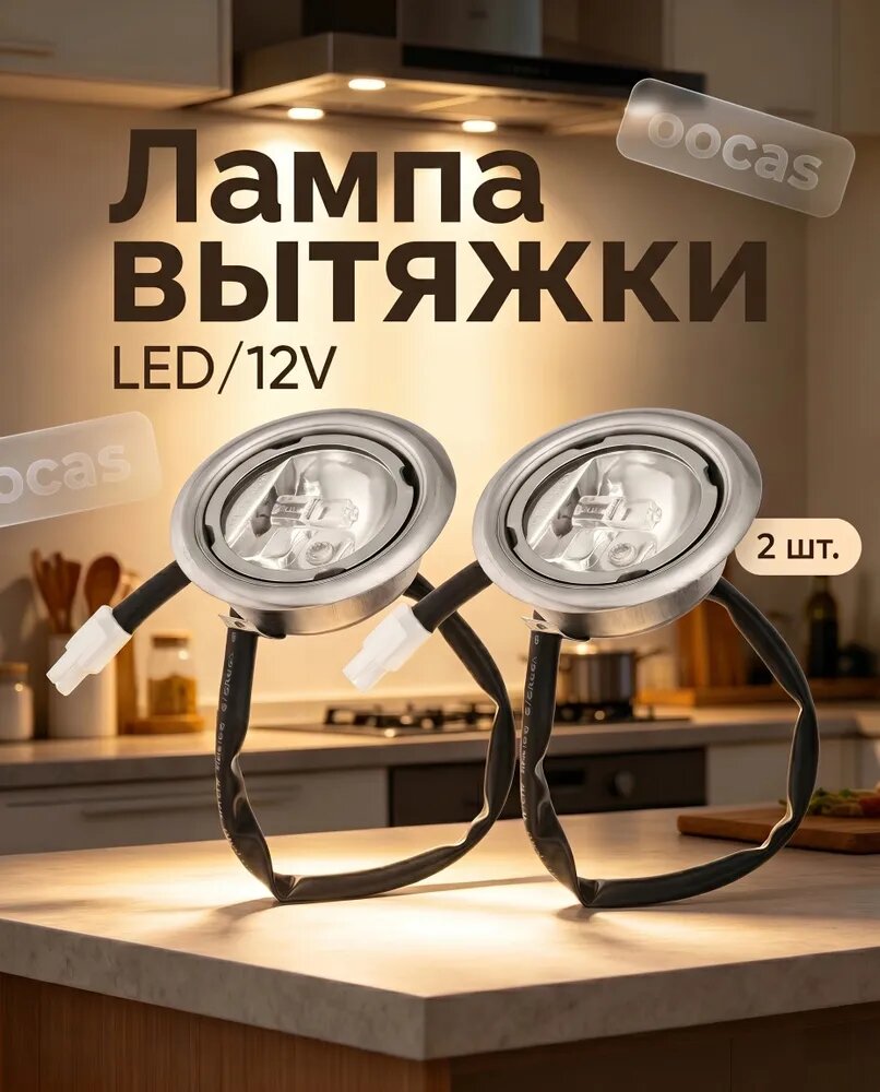 Набор из 2 светодиодных ламп для кухонной вытяжки, из нержавеющей стали и стекла