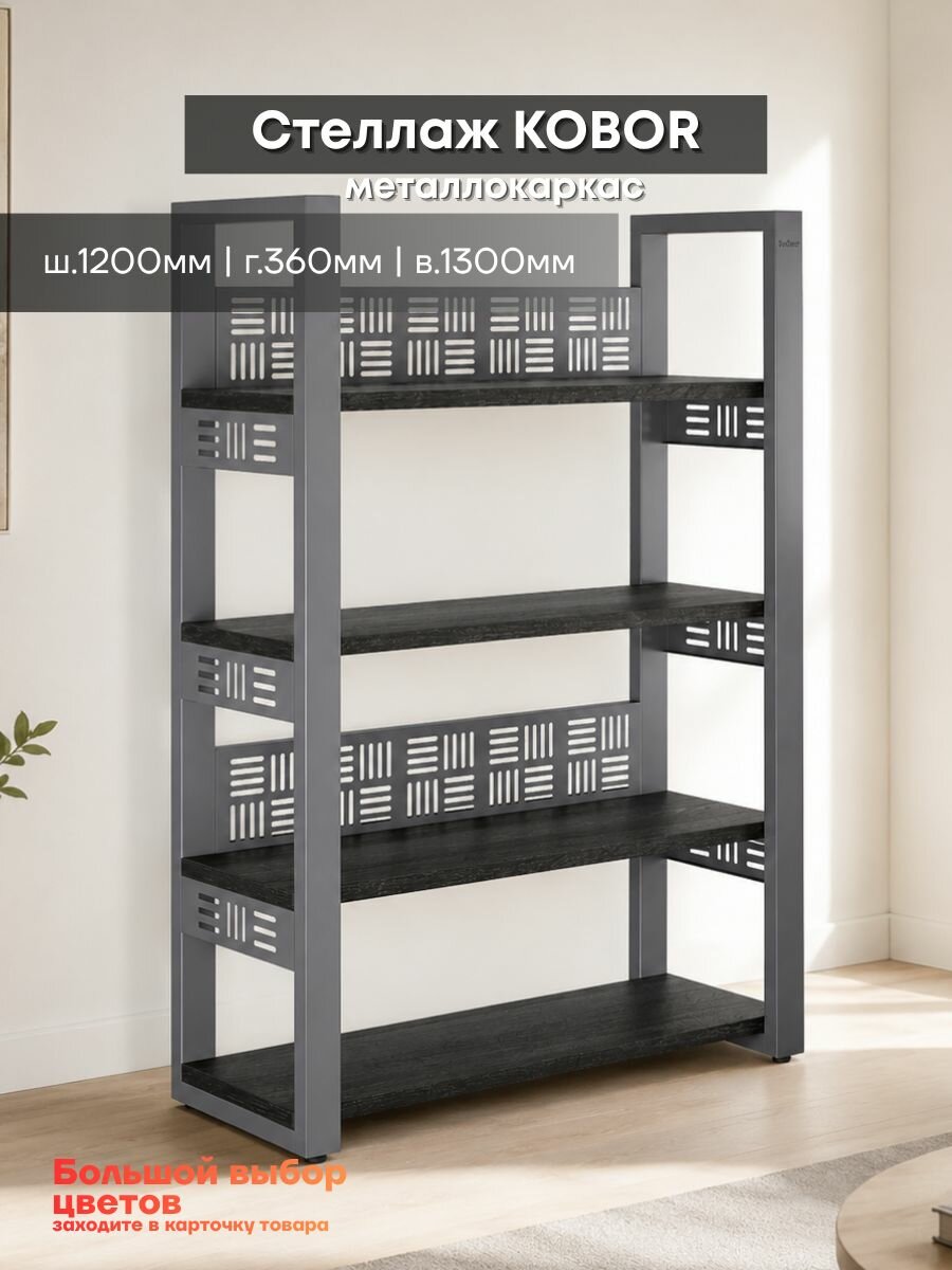Стеллаж лофт Kobor SO4 120х36 см graphite/wood