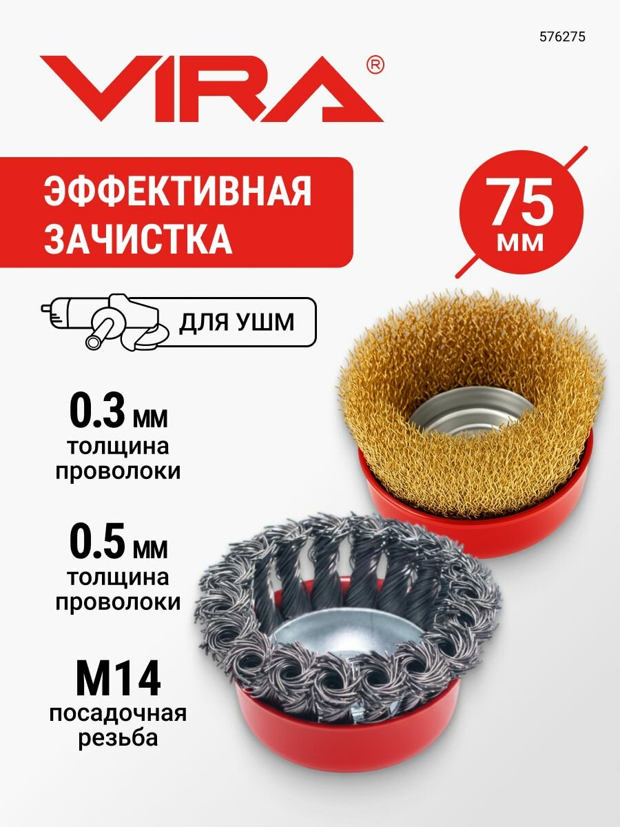 Набор щеток для УШМ 75 мм 2 шт VIRA для болгарки