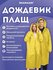 Дождевик Shamaani