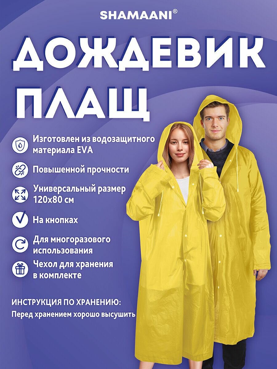 Дождевик Shamaani