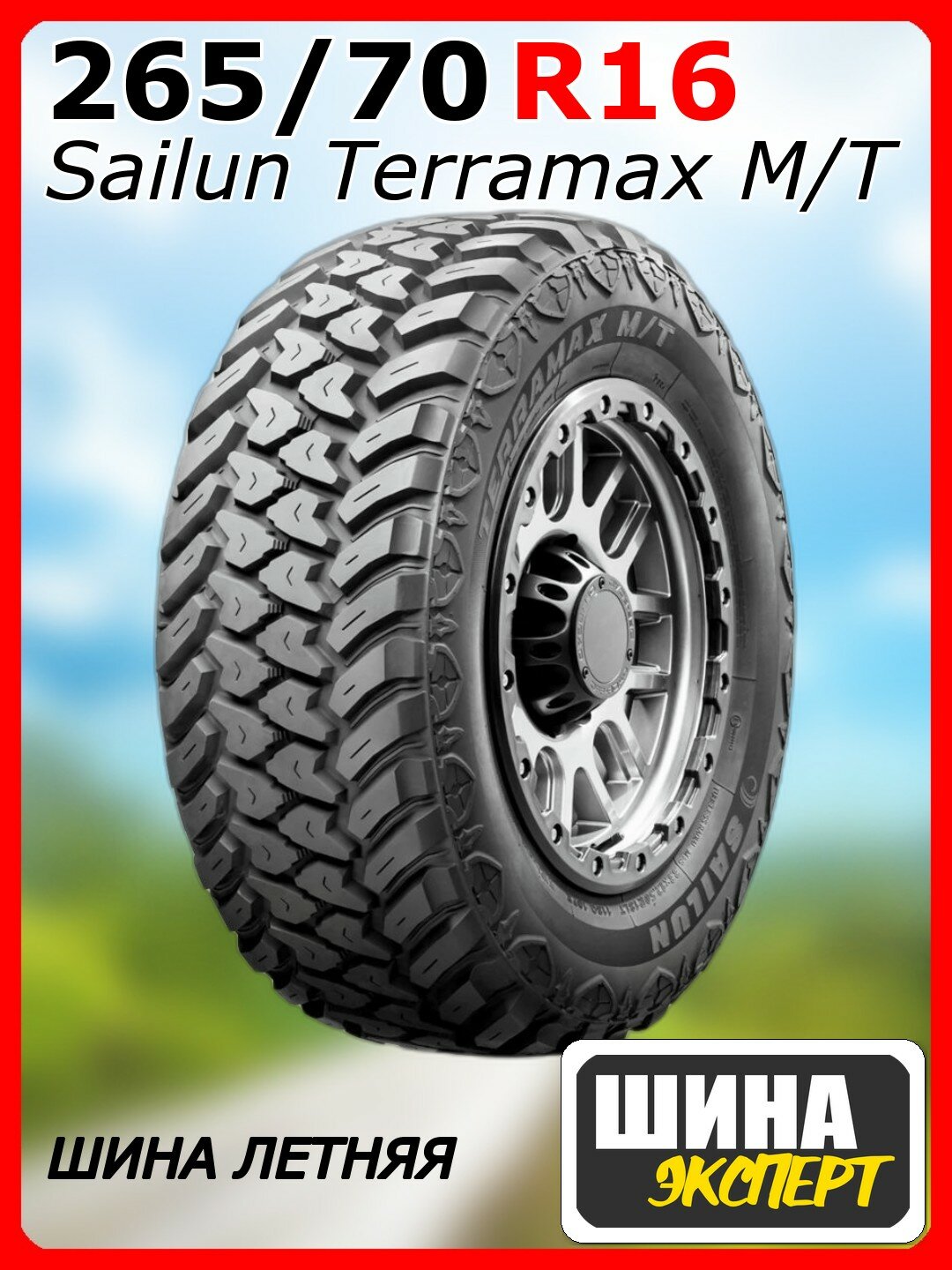 Шина летняя Sailun 265/70/16 Q 121/118 LT Terramax M/T для легковых автомобилей 3220012794