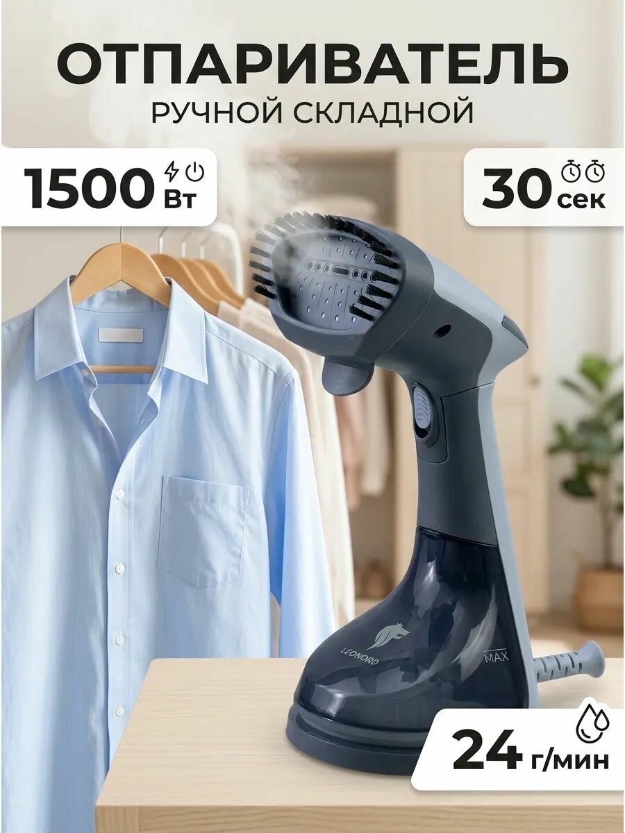 Ручной отпариватель для одежды складной, дорожный 1500 Вт Leonord