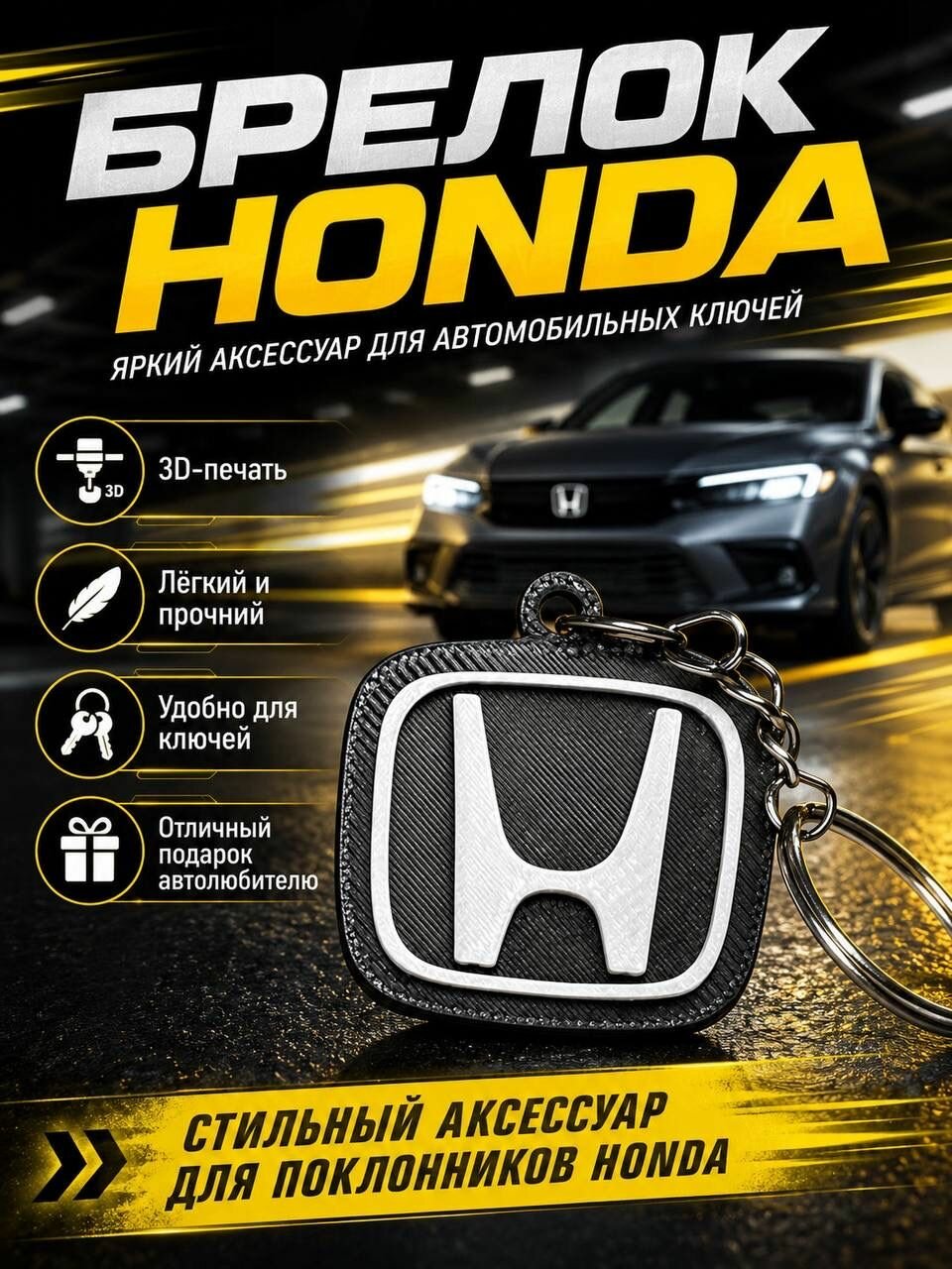 Брелок хонда авто