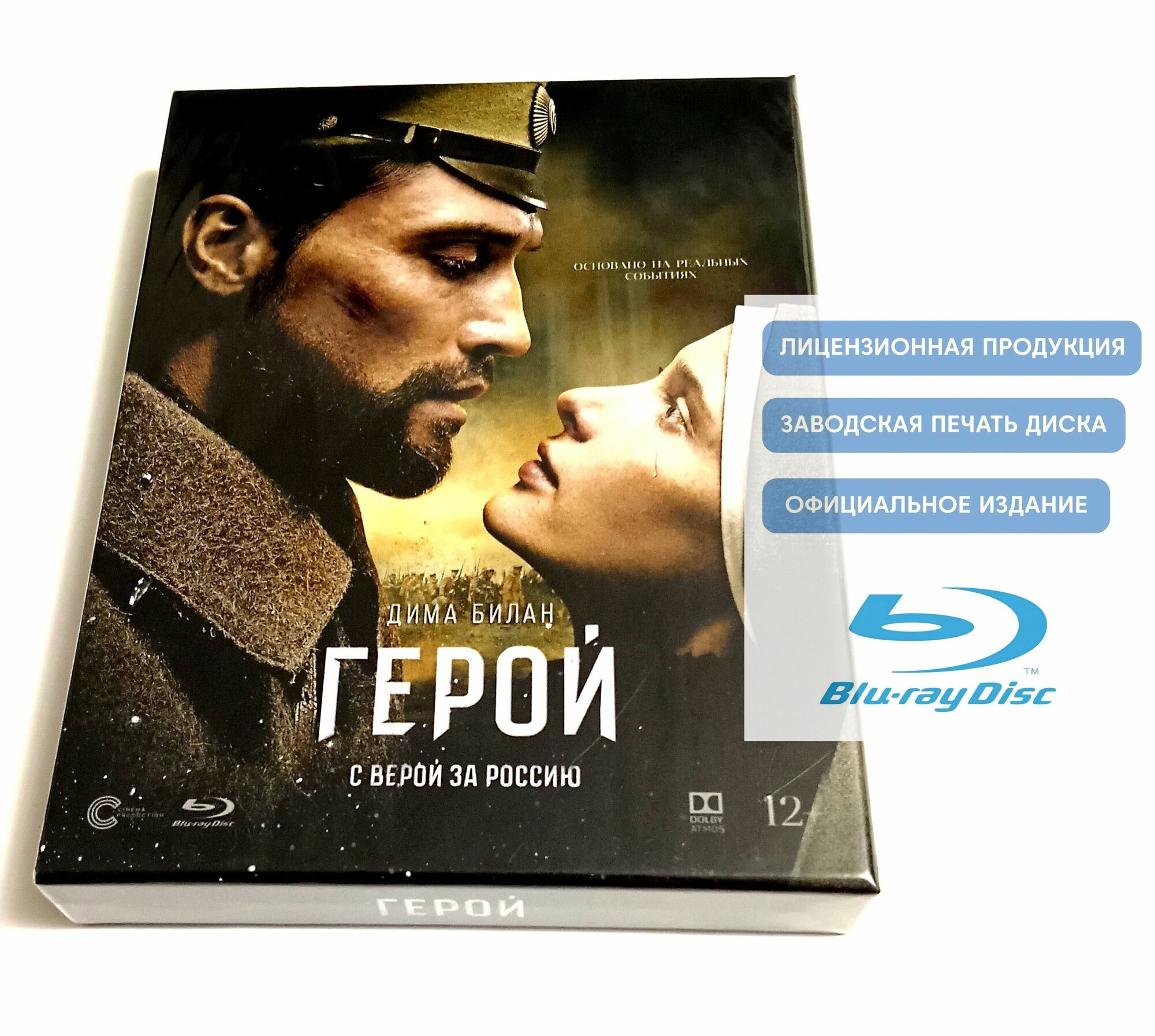 Фильм. Герой (2016, Blu-ray диск) военная драма Юрия Васильева с Димой Биланом, Светланой Ивановой / 12+, подарочное издание